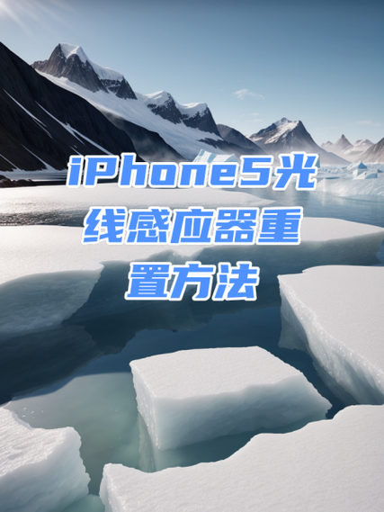 手机光线感应器在哪里设置图标