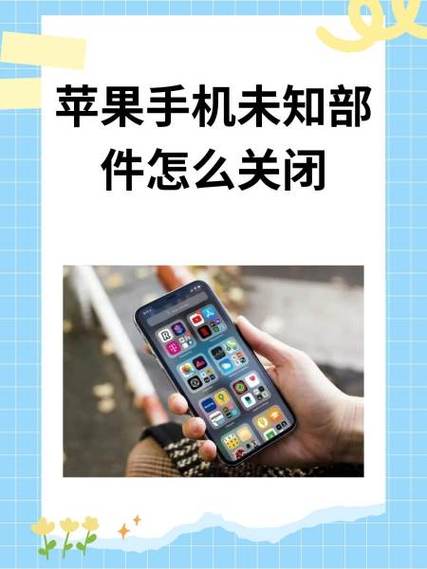 苹果手机换电池未知部件怎么消除图标