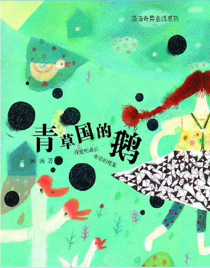 青草国的鹅阅读测试题含答案图标