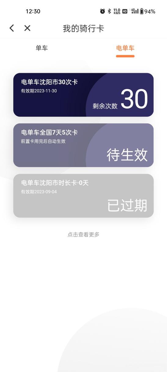 为什么有骑行卡还扣钱图标