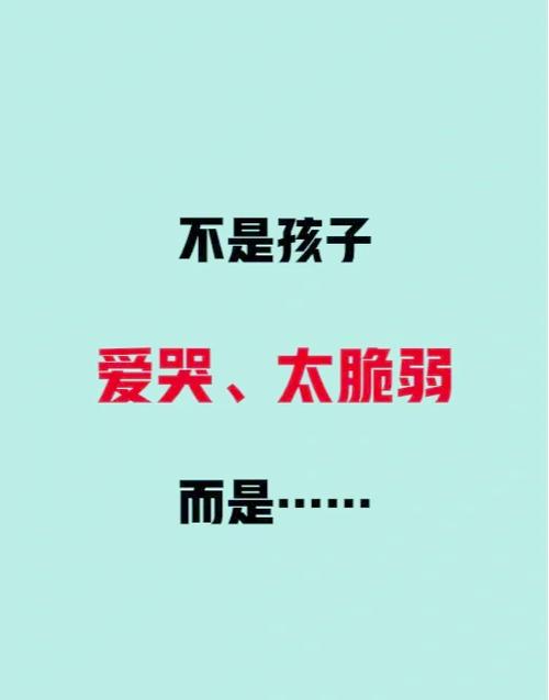 孩子爱哭控制不住情绪是什么原因图标