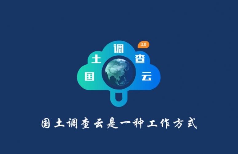 内蒙古国土调查云app下载图标