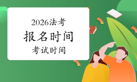 2026年法务考试时间表图标