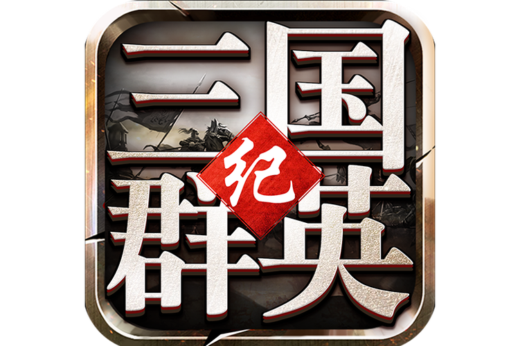 三国群英纪微信版截图