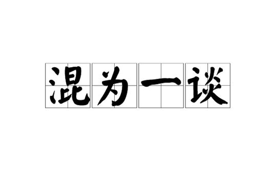 混的成语有哪些图标