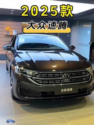 大众速腾2025款落地价截图