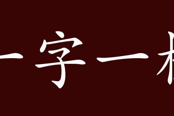 一字成语大全截图