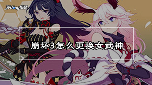 崩坏3怎么删除账号图标