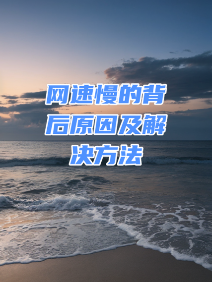 网速慢是什么原因造成的
