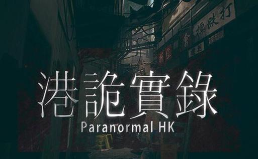 港诡实录攻略图标