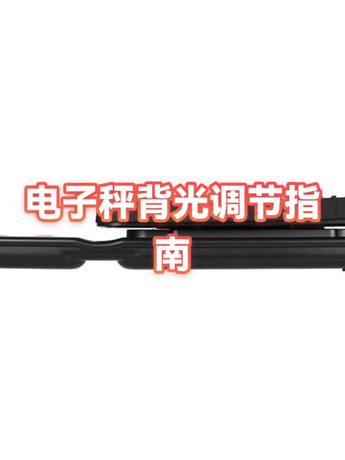 电子秤如何让背光常亮图标