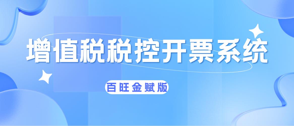 百旺金赋开票系统图标