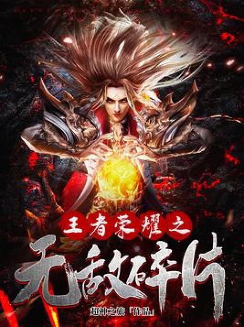 王者荣耀之无敌碎片截图