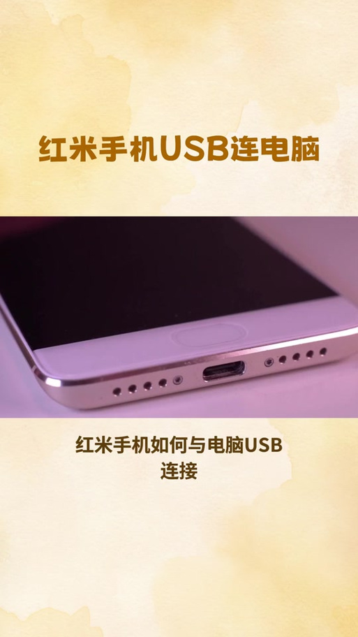 红米手机和电脑usb连接图标