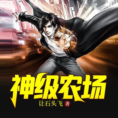 神级农场有什么好处