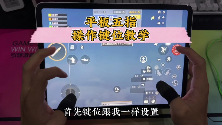 ipad十指吃鸡键位设置