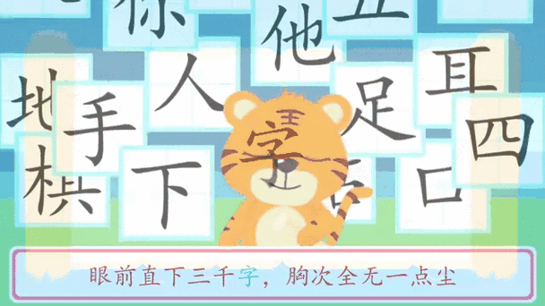 汉字启蒙动画片截图