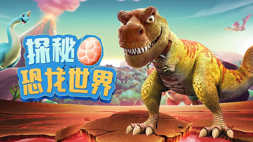 侏罗纪安全指南