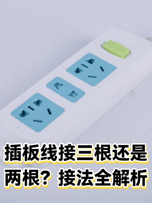 三个头的插板怎么接两根线图标