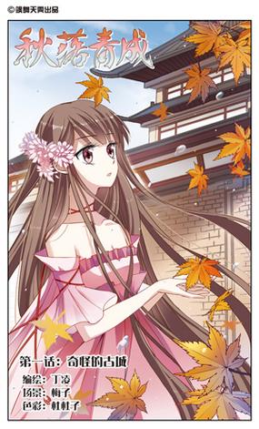 秋落青成漫画免费看图标