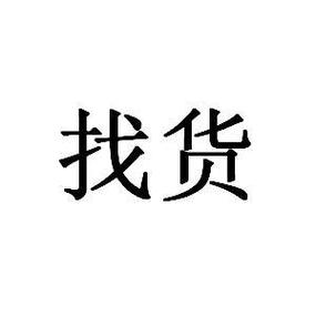下载五六找货图标