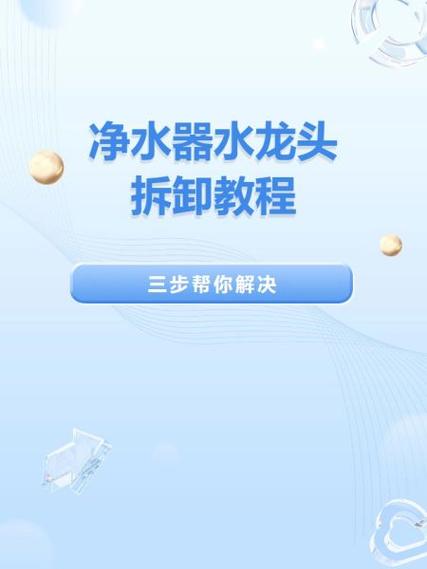 净水器拆卸方法视频图标