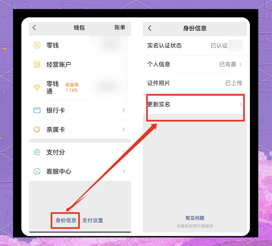 微信怎么更改支付实名图标