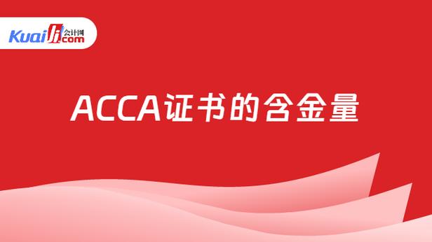 ACC证书含金量图标