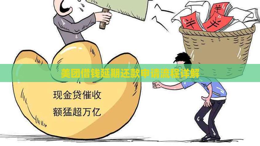 美团借钱怎么延迟还款图标