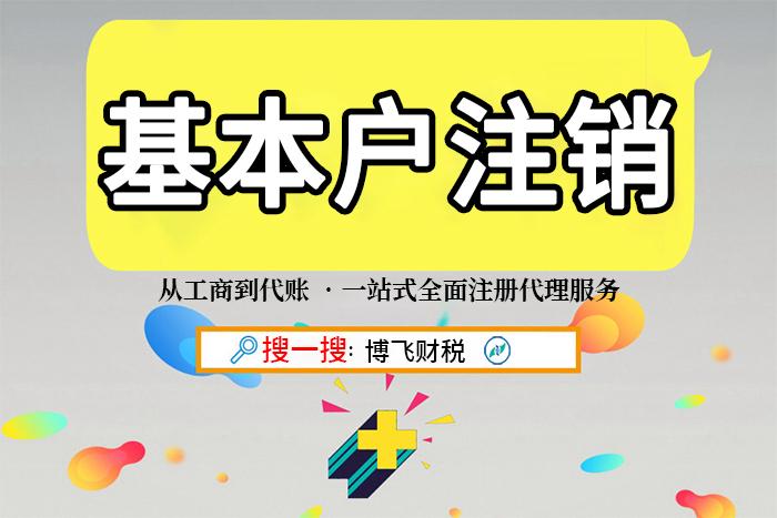 基本户可以注销吗截图