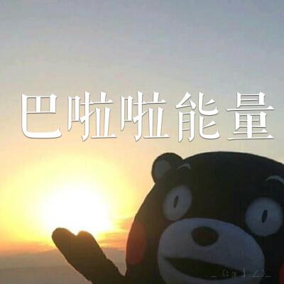 传输能量表情包截图