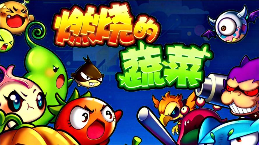 燃烧吧蔬菜图标