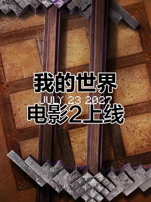 我的世界大电影2图标