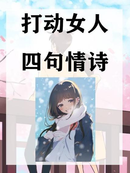 打动女人四句情诗截图