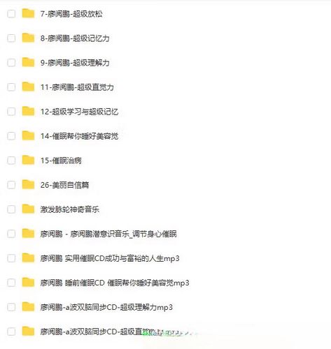 廖阅鹏的催眠全集