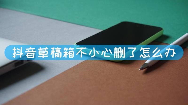 抖音草稿箱不见了图标