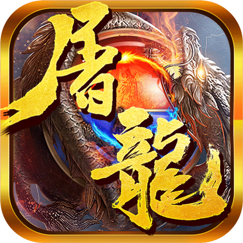 屠龙勇士下载图标