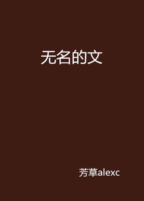 无名小说手机版图标
