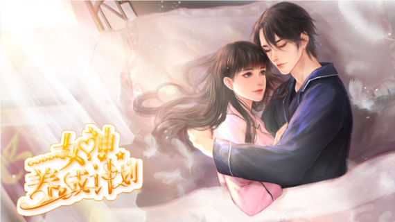 女神养成计划橙光