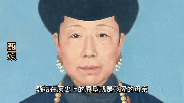 历史上甄嬛的原型