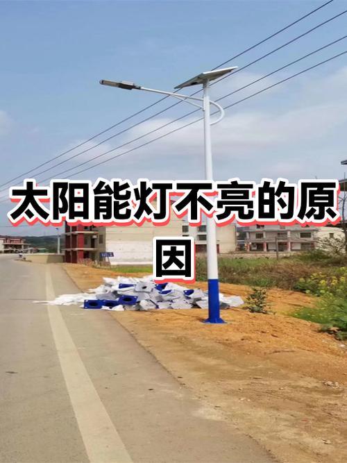 太阳能户外灯不亮的原因
