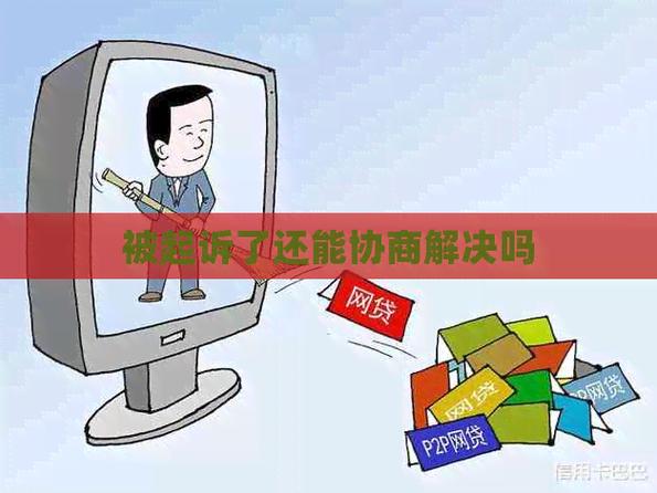 被起诉后还能协商吗,该怎么协商呢?图标