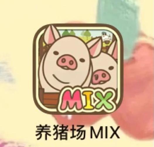 养猪场mix多久变老猪图标