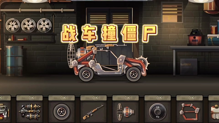 战车撞僵尸正版下载内置修改器图标