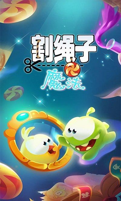 割绳子魔法无限水晶版截图