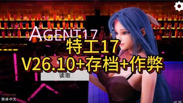 特工17攻略26.10图标