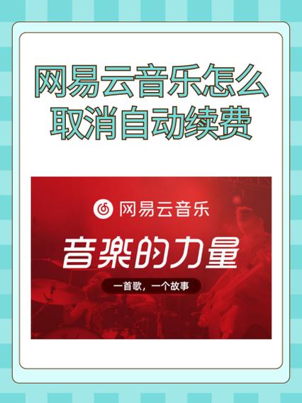 网易云音乐扣费怎样关闭图标