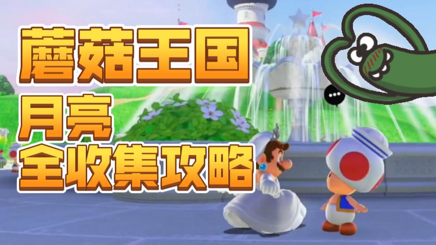 奥德赛马里奥蘑菇国攻略图标
