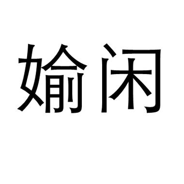 偷闲的意思图标