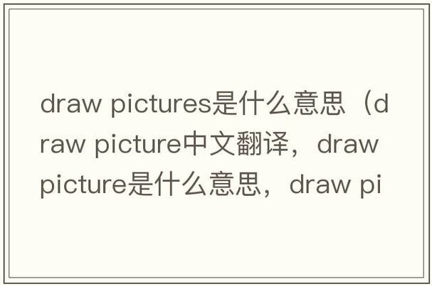 draw是什么意思啊图标